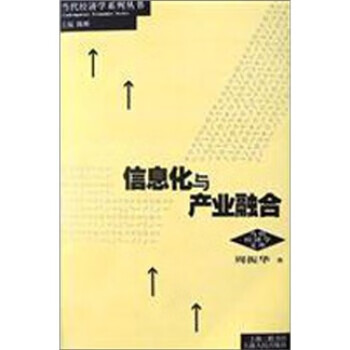 信息化与产业融合 周振华 著
