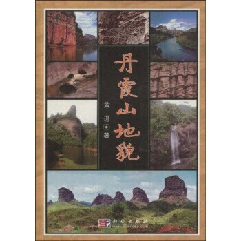 丹霞山地貌 黄进 著