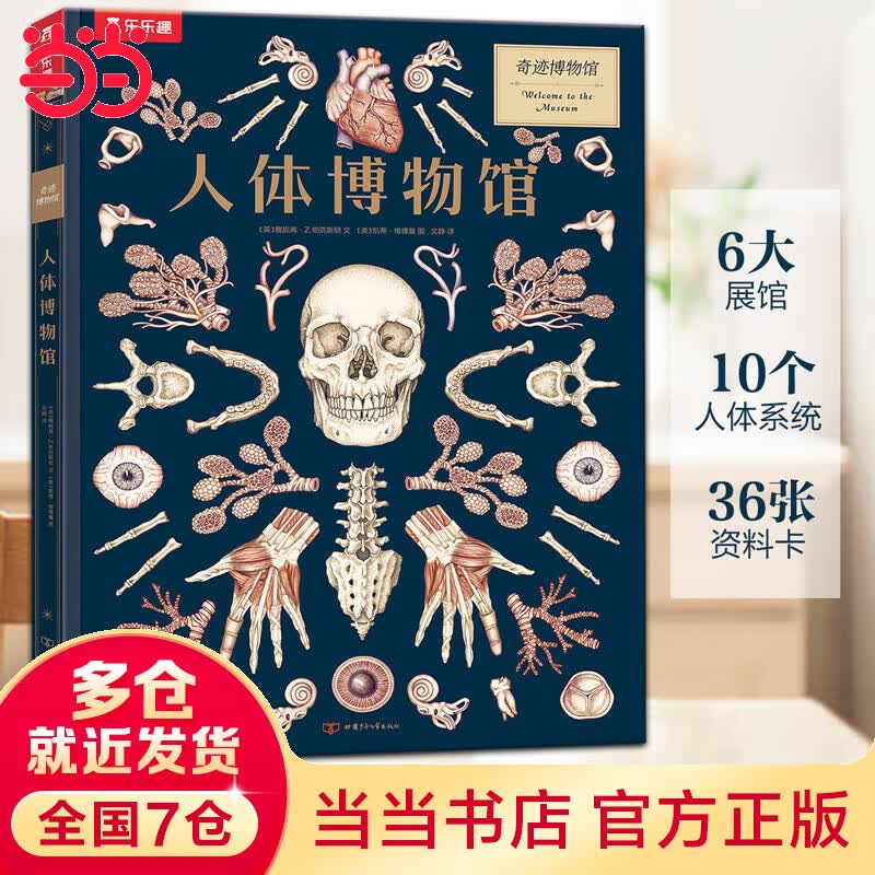 奇迹博物馆系列：人体博物馆