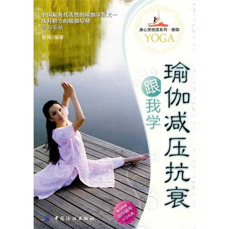 瑜伽减压抗衰跟我学【现货】