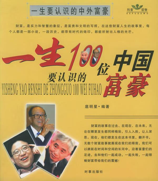 一生要认识的100位世界富豪、中国富豪
