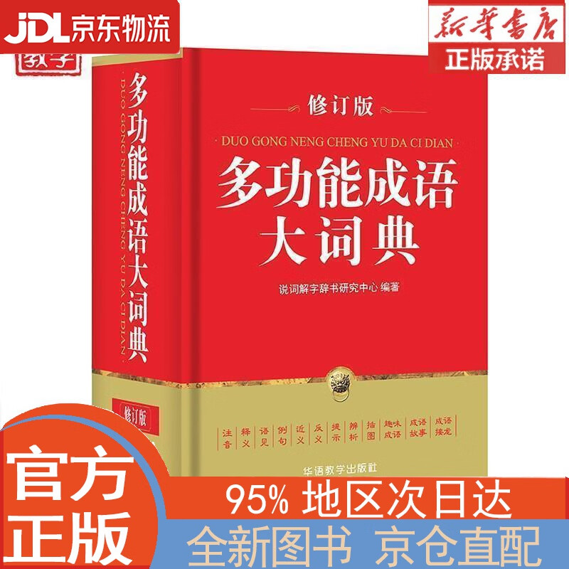 【全新畅销书籍】多功能成语大词典 说词解字辞书研究中心 华语教学出版社