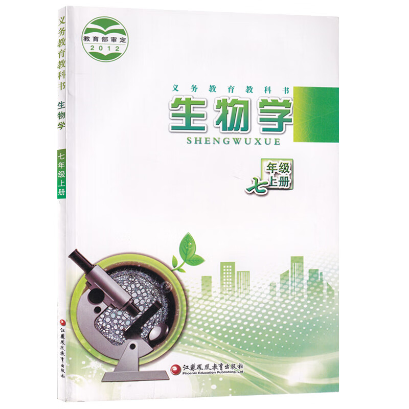 南京专用7七年级上册苏科版数学+译林版英语+苏教版生物+人教版语文道德地理全套七本课 苏教版七上生物 七年级上