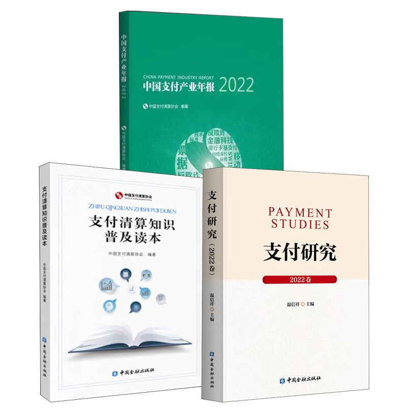 【全3册】支付研究2022卷温信祥中国支付产业年报2022支付清算知识普及读本支付行业发展和监管实践支付研究报告安全支付知识书籍