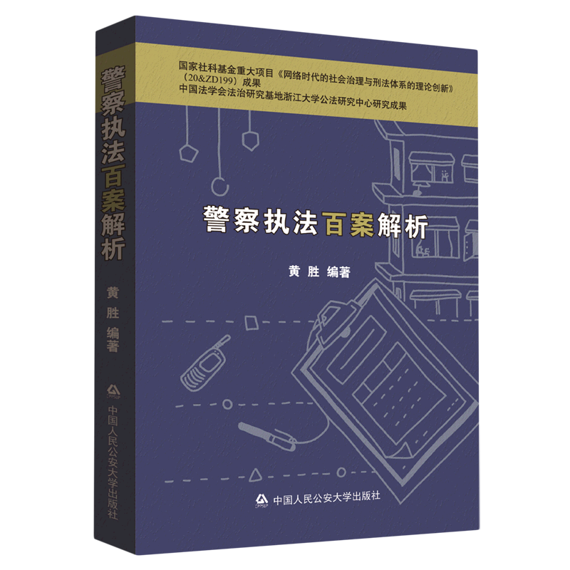 警察执法百案解析