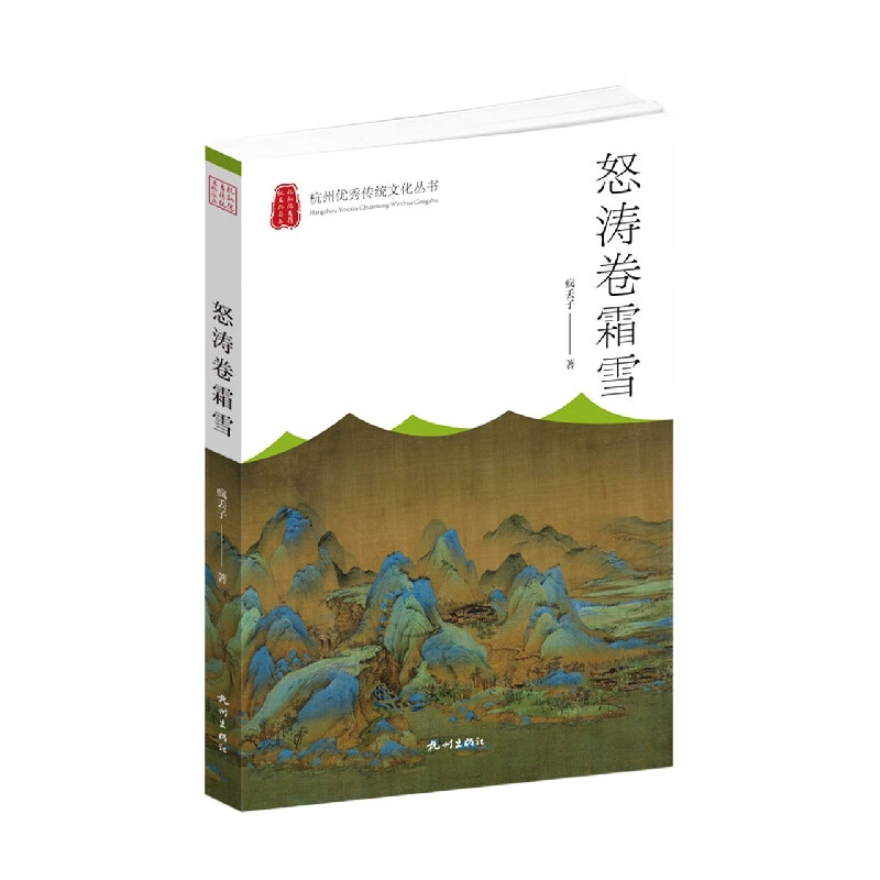 怒涛卷霜雪(杭州优秀传统文化丛书)