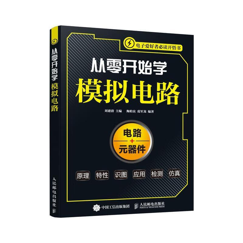 从零开始学模拟电路陶柏良人民邮电出版社9787115513113 电子与通信书籍