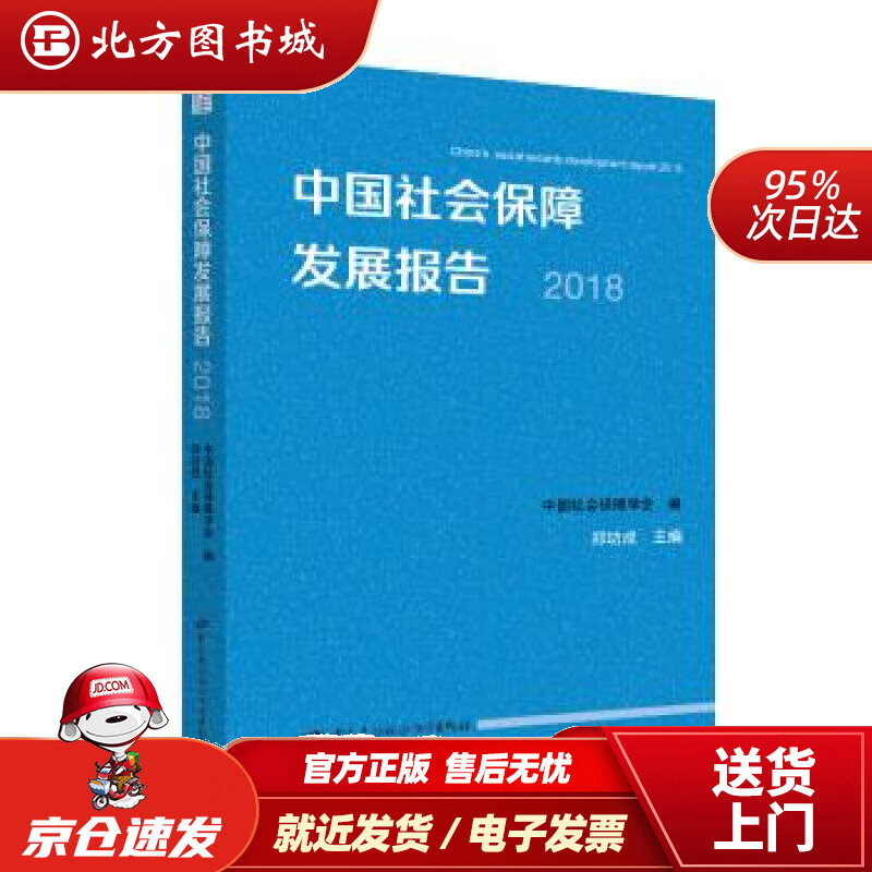 【现货】中国社会保障发展报告2018郑功成著 北方图书城