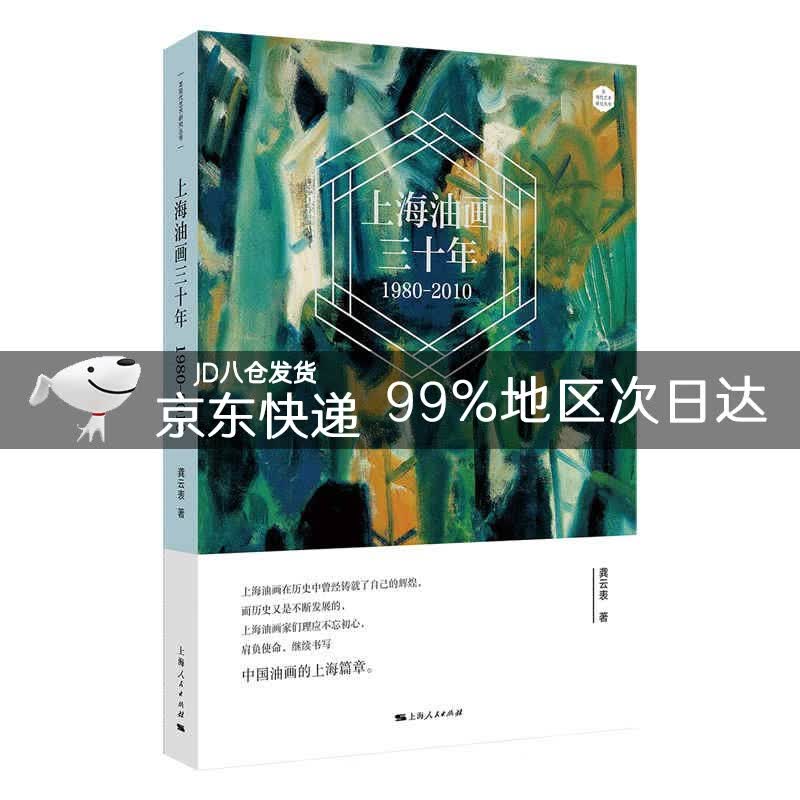 上海油画三十年