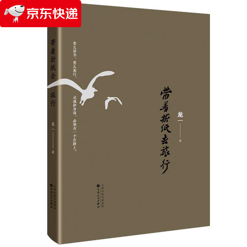 带着折纸去旅行 龙一 9787530677919