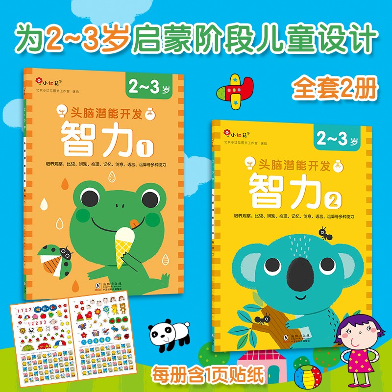 小红花·头脑潜能开发-智力全册套装全脑潜能大开发全书2到3岁-6岁左右脑智力思维训练游戏书籍4-5岁练习册早教益智幼儿园宝宝进阶数学逻辑思维课程头脑发育 头脑潜能开发-智力2-3岁（全2册）