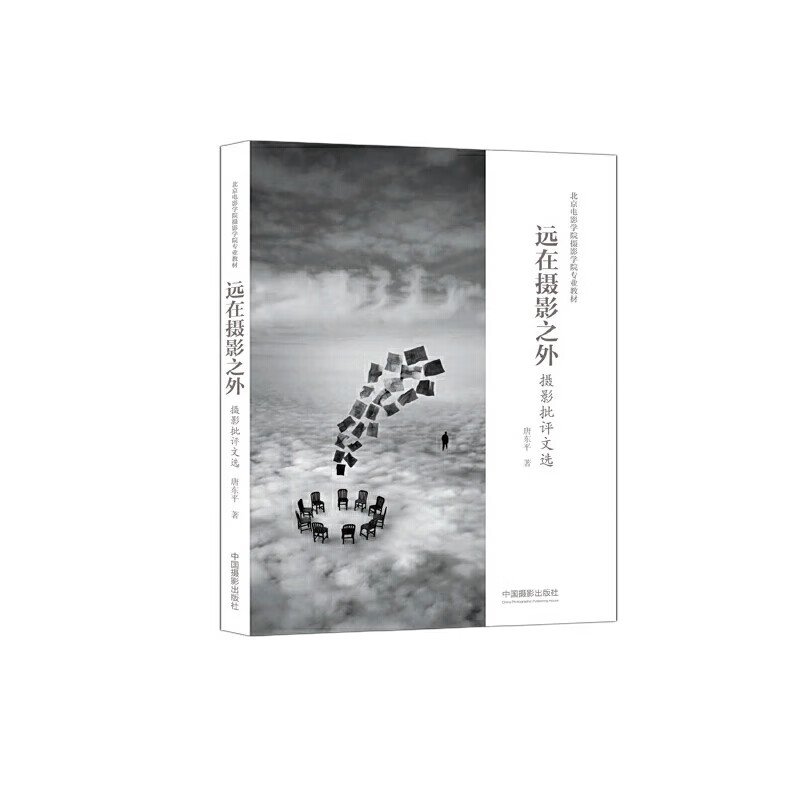 远在摄影之外摄影批评文选