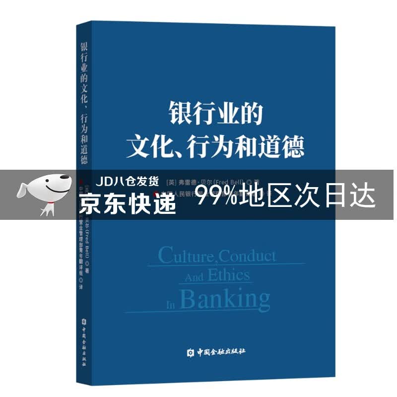银行业的文化、行为与道德