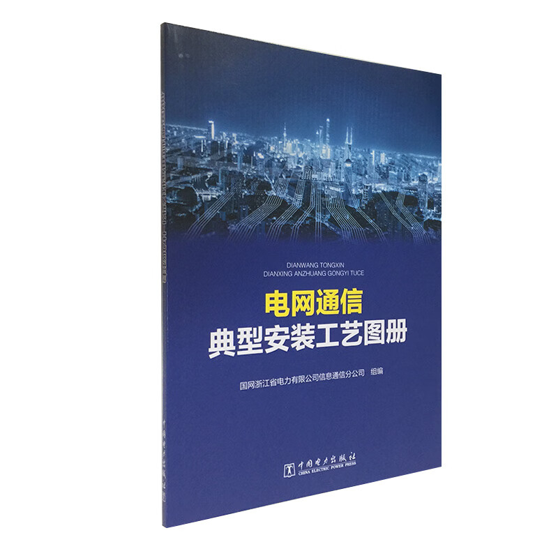 电网通信典型安装工艺图册