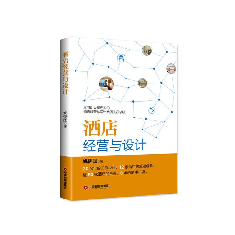 酒店经营与设计