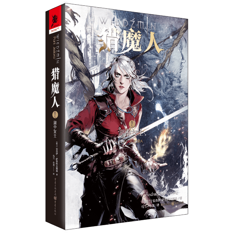 猎魔人(卷7湖中女士)