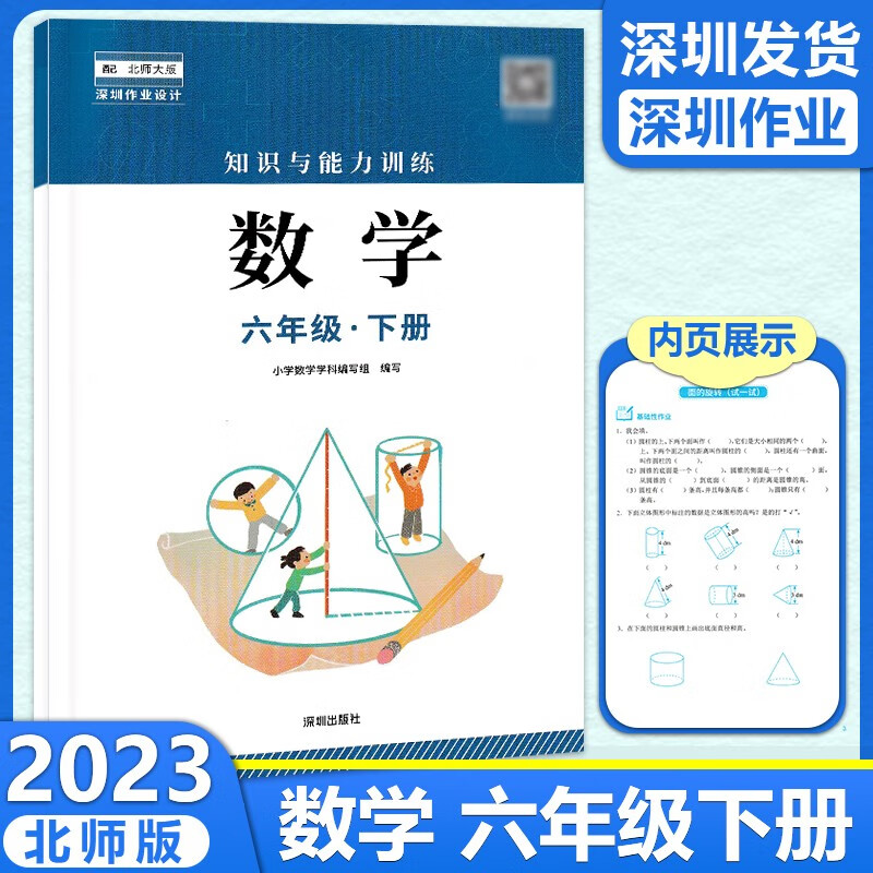 2023春 知识与能力训练 小学数学六年级下册配小学数学北师版教材全新改版 小学数学6年级下册课堂练习辅导手册 深圳出版社