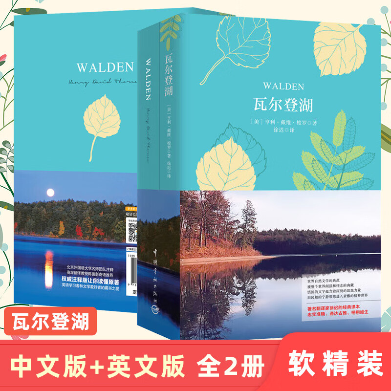 瓦尔登湖 买中文版全译本赠英文原版 套装共2册 双语读物英文版原版翻译 中文译本小说书 英汉对照世界名著文