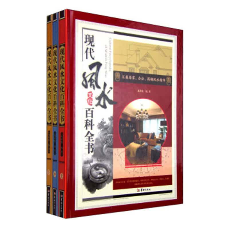 现代风水文化百科全书全套3册精装彩图文版 龙瑾依著华龄出版社图解风水学知识入门书籍风水常识居家风