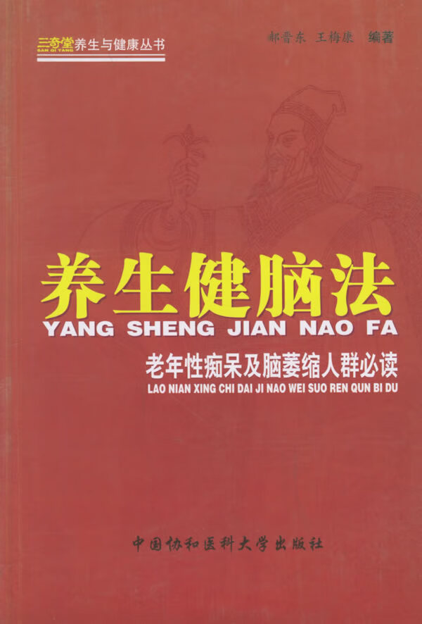 养生健脑法:老年性痴呆及脑萎缩人群必读