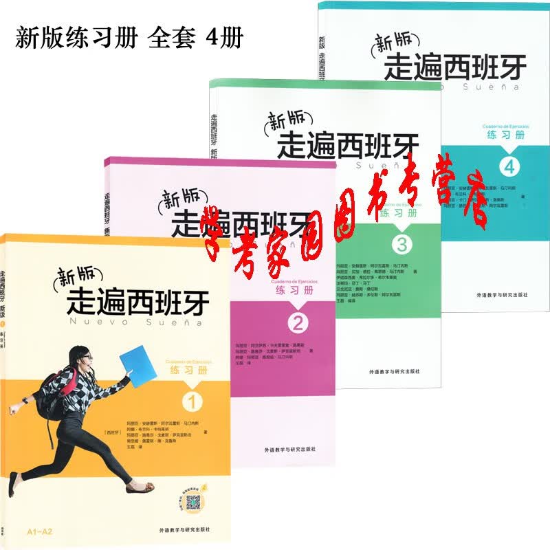 全新现货 新版走遍西班牙练习册1234全套4册 西班牙语教程配套练习 西语练习册 王磊译 外研社