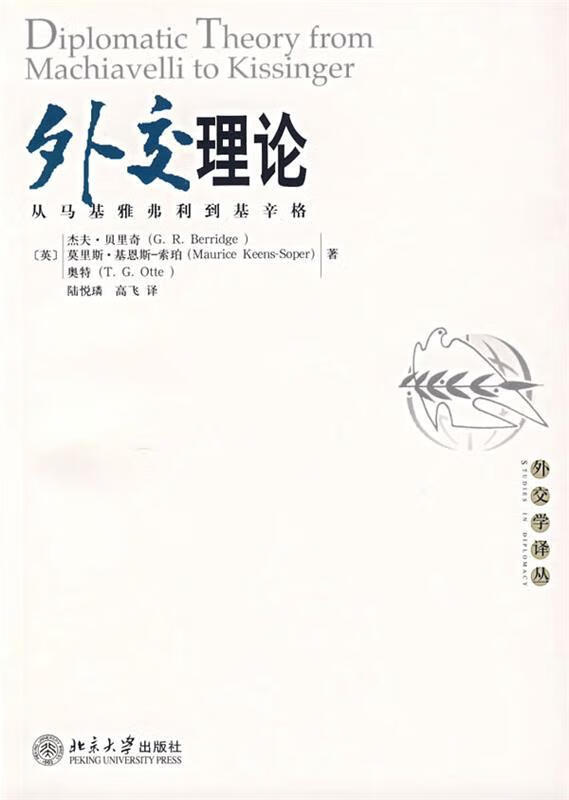 外交理论:从马基雅弗利到基辛格