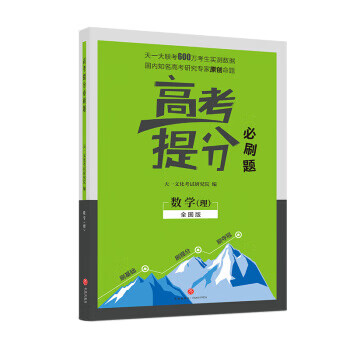 2019新版 高考提分必刷题 数学 高考自主复习用书 高三数学理科复习一二三轮 天一文化考试研究院