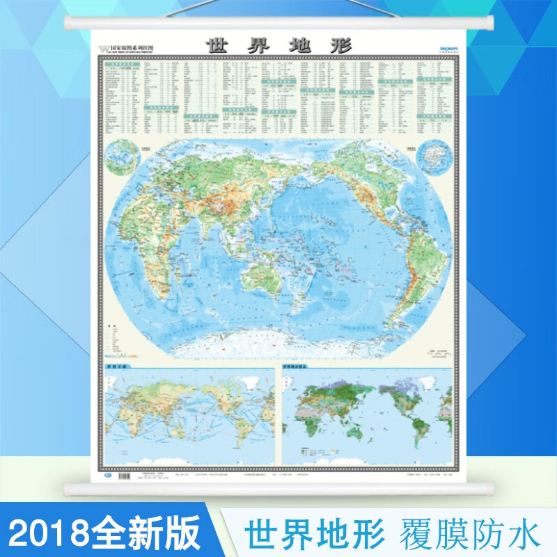 全新版 竖版世界地图地形版 穿杆挂图0.9米*1.1米 国家版图系列挂图（一全，穿杆覆膜）