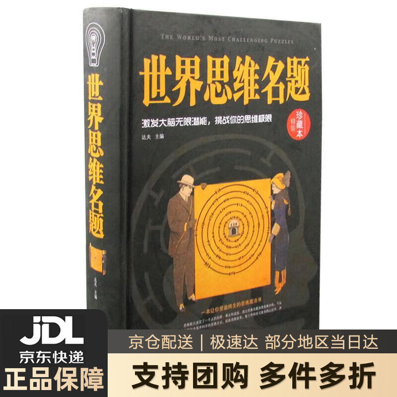 【 送货上门】世界思维名题