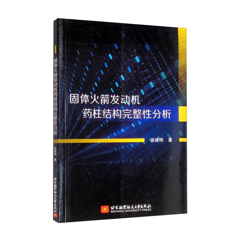 固体火箭发动机药柱结构完整性分析 图书