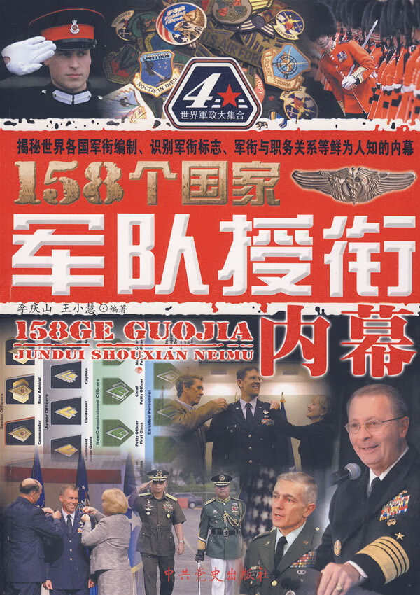 158个国家军队授衔内幕 【，放心购买】