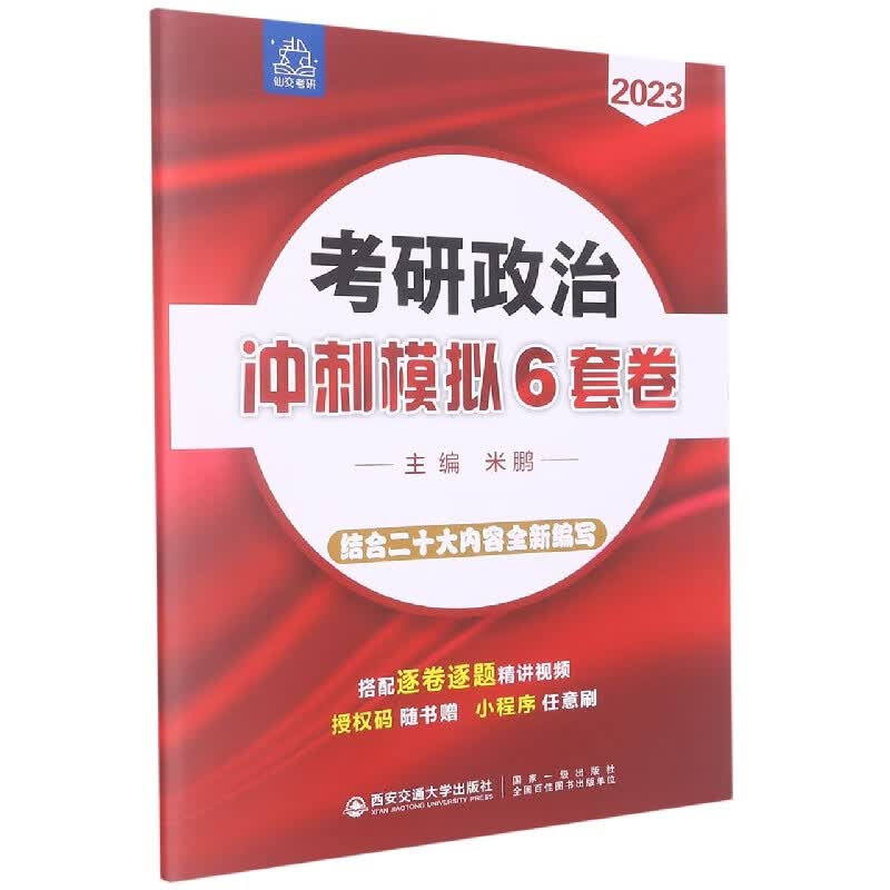 考研政治冲刺模拟6套卷