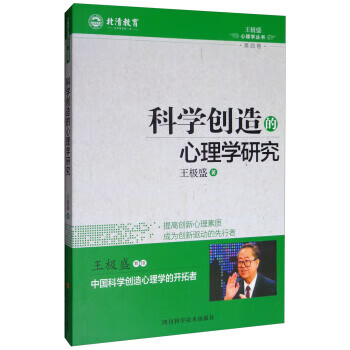 科学创造的心理学研究【好书，下单速发】