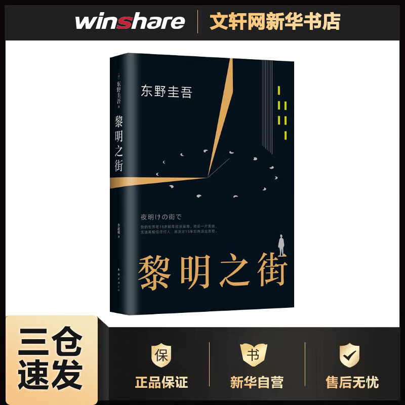 黎明之街 东野圭吾小说