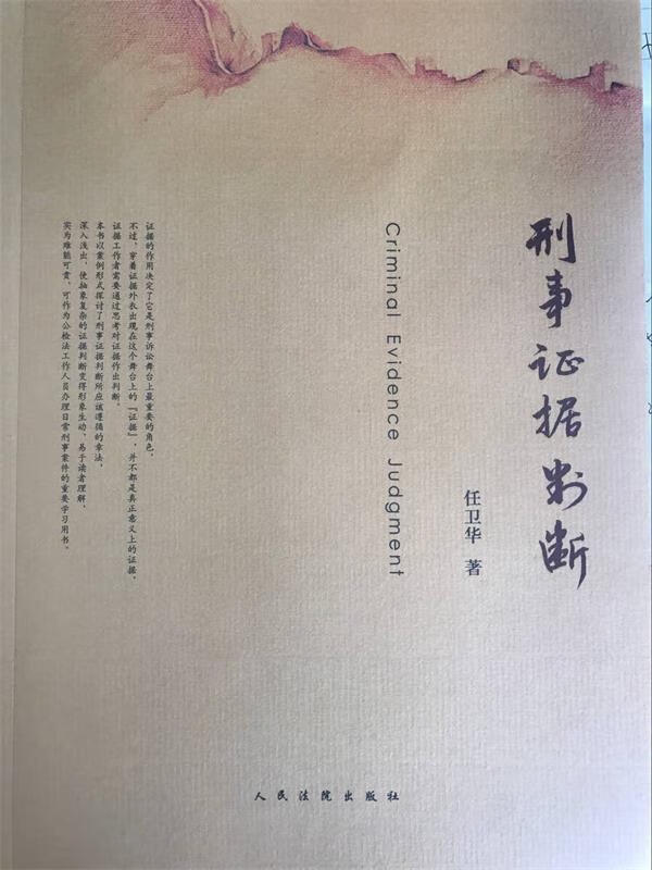 刑事证据判断 任卫华