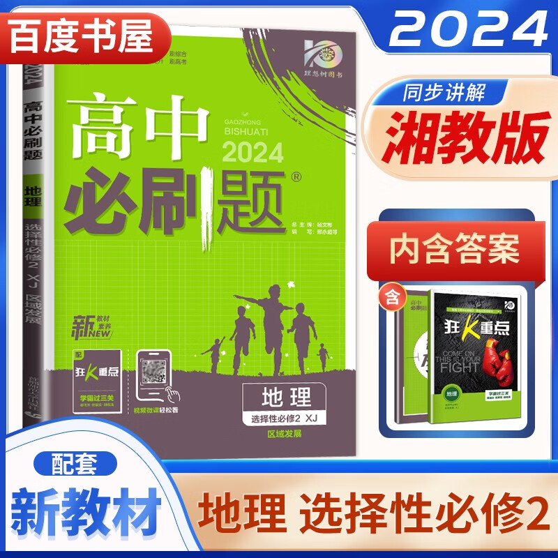 高二自选】2024高中必刷题选择性必修第二册语文数学物理英语 理想树同步化学生物历史地理选择性必修2课时训练习册教辅书籍 湘教版-地理选择性必修2