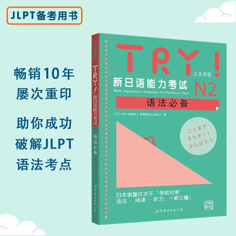 新版无敌绿宝书 新日语能力考试N1N2N3N4N5语法词汇JLPT备考用书 日本留学考试 世界图书出版公司 TRY！新日语能力考试N2语法必备