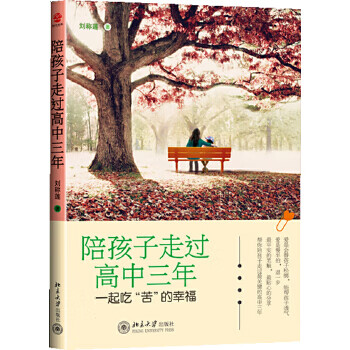 陪孩子走过高中三年 一起吃“苦”的幸福