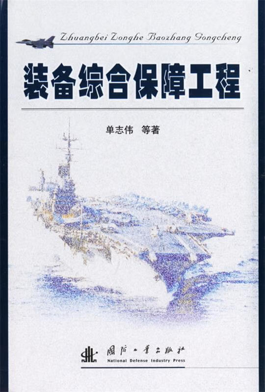 装备综合保障工程