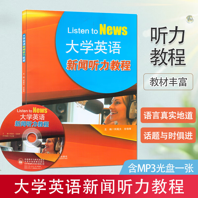 大学英语新闻听力教程 含MP3光盘 何高大著9787513574884外语教学与研究出版社新闻英语听力教材大学英语四级考试听力培训用书