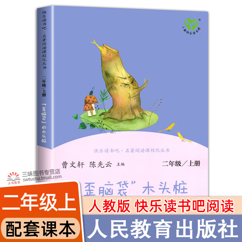 人教版 小鲤鱼跳龙门全套5册金近著 二年级上册快乐读书吧 彩图 小狗的小房子 一只想飞的 【人教版】歪脑袋木头桩