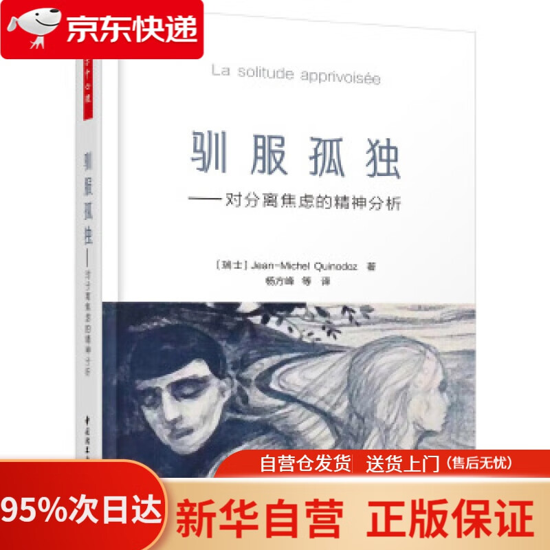 万千心理·驯服孤独：对分离焦虑的精神分析 杨方峰等 译 中国轻工业出版社 9787518418961