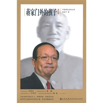 蒋家门外的孩子 蒋孝严 九州出版社