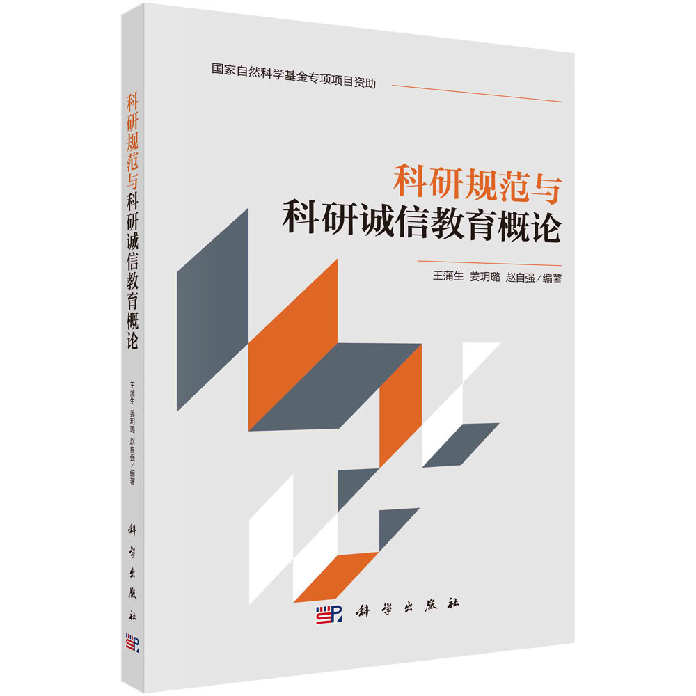 科研规范与科研诚信教育概论 科学出版社