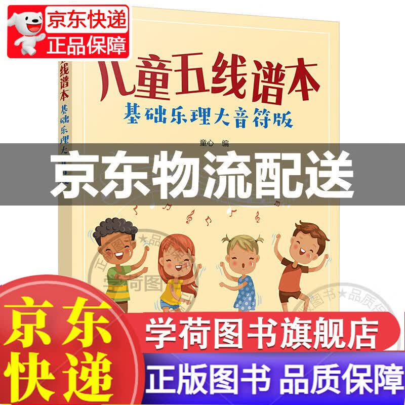 儿童五线谱本（基础乐理大音符版）