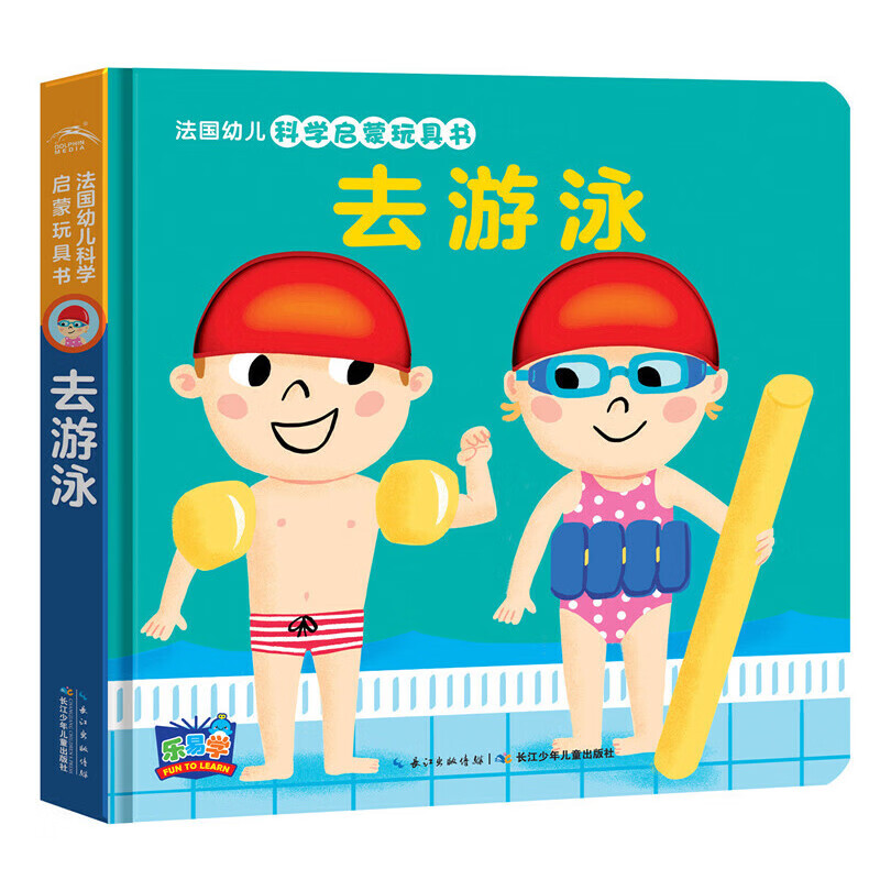 幼儿科学启蒙玩具书：去游泳