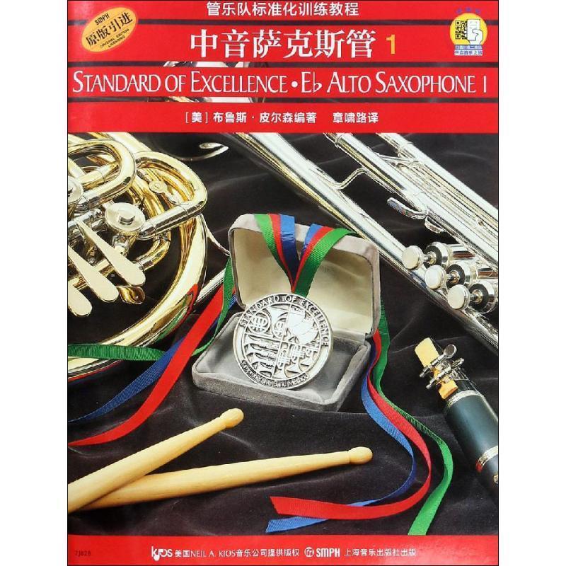校园好声音音乐普及系列丛中音萨克斯入门一本通从零起步学萨克斯初学者入门自学教程书流行歌曲乐谱曲谱零基