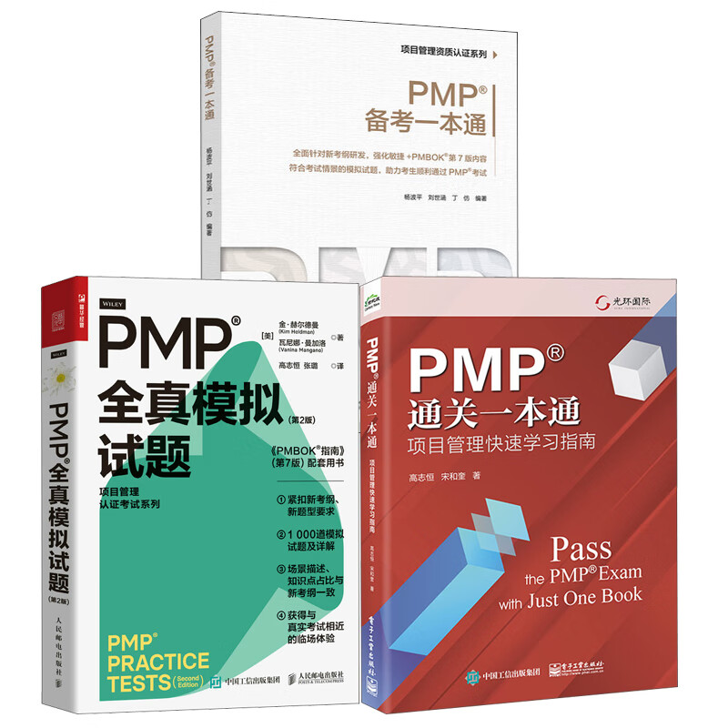【全3册】PMP通关一本通项目管理快速学习指南高志恒PMP全真模拟试题 2版项目管理资质认证系列PMP备考一本通项目管理框架书籍