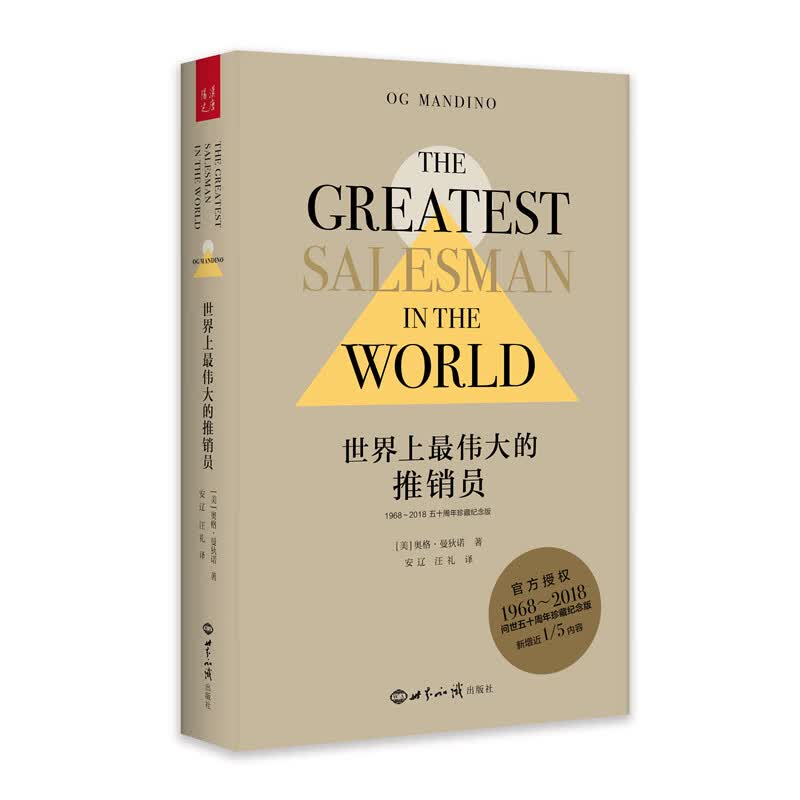 世界上最伟大的推销员（1968—2018五十周年珍藏纪念版）（精装）