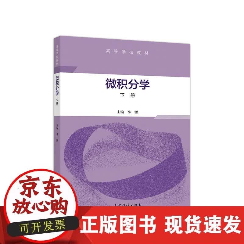 【现货】微积分学（下册）